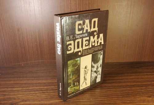 В.Е. Ларичев сад эдема 1981г