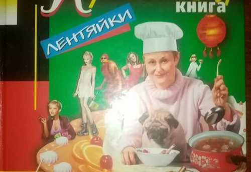 Кулинарная книга лентяйки. Донцова Д