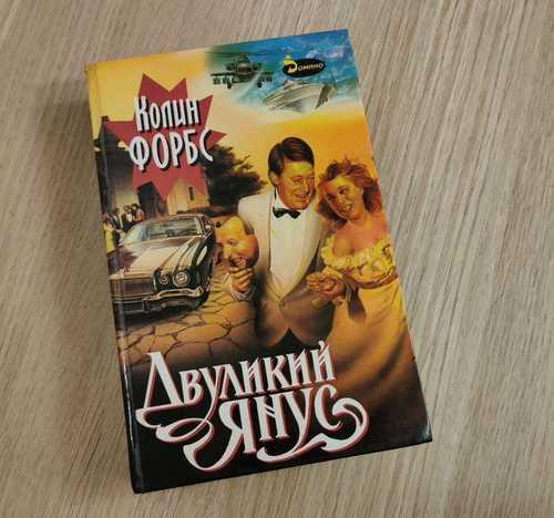 Двуликий Янус. К. Форбс