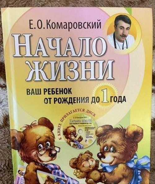 Книга Е. Комаровского «Начало жизни» с диском