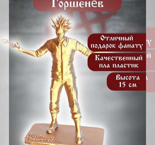 Статуэтка Михаила Горшенёва