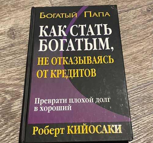 Книга Кийосаки Как стать богатым