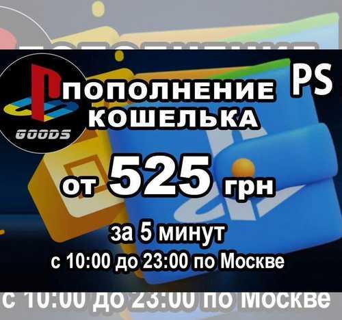 Пополнение кошелька PSN Украина от 525рн PS5