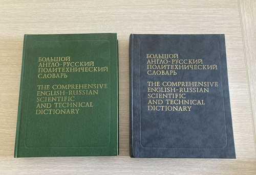 Англо-русский политехнический словарь в 2-х томах