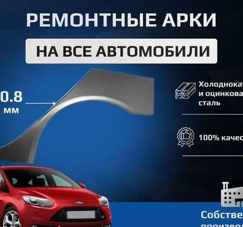 Ремонтная арка Peugeot 308 Хэтчбэк