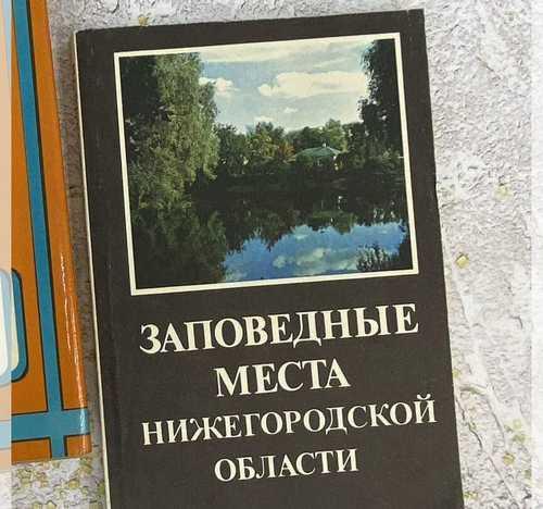 Заповедные места Нижегородской области