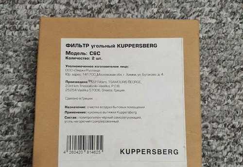 Угольный фильтр C6C для вытяжки kuppersberg