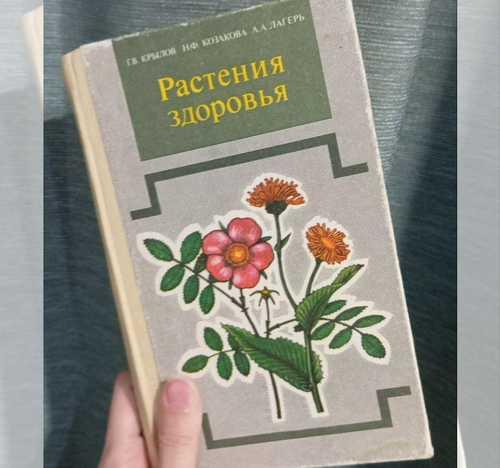 Книга Растения здоровья