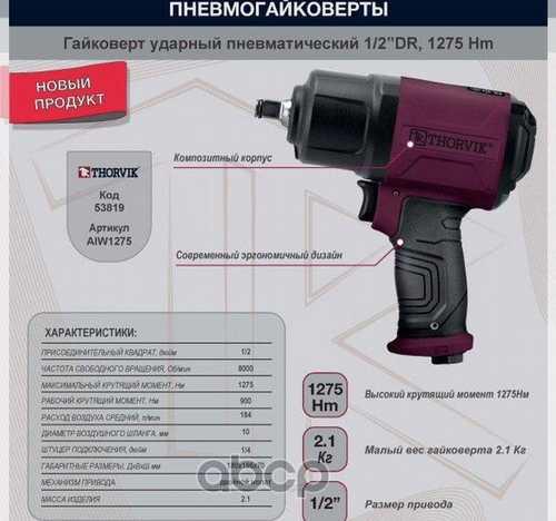 Гайковерт пневматический ударный 1/2, 1275Nm