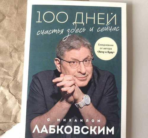 Дневник Лабковского 100 дней счастья