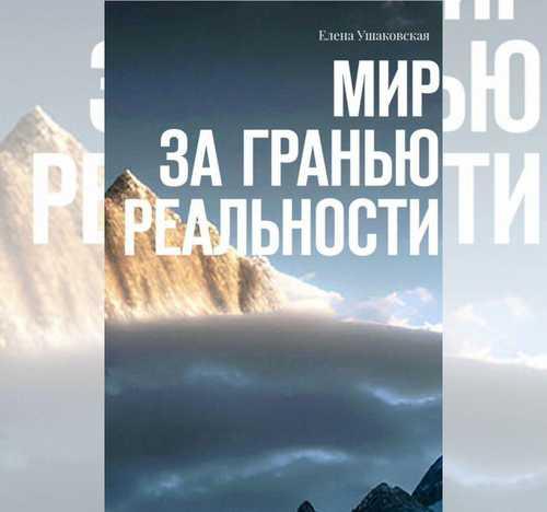 Книга " Мир за гранью реальности"