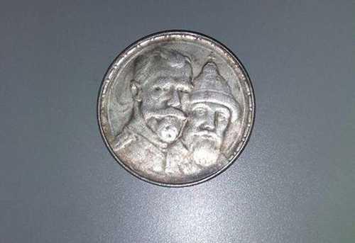 Монеты Александра 3 и 300 лет дому Романовых