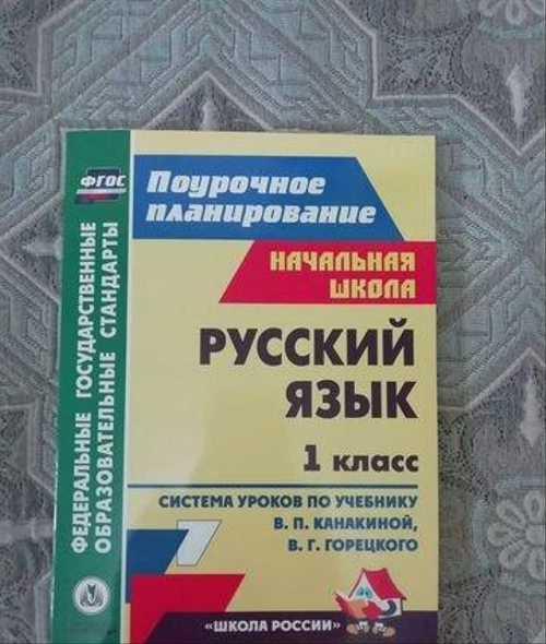 1 класс русский язык поурочное планирование