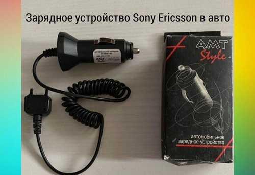 Зарядное устройство для sony ericsson в авто