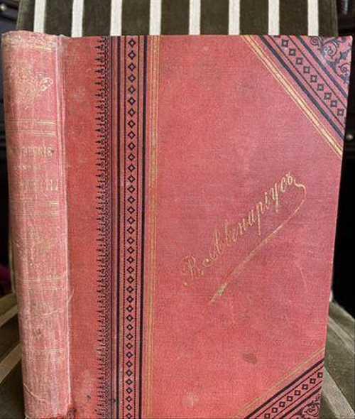 Юношеские годы Пушкина. 1888г. Авенариус В.П