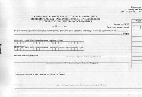 Книга доходов по УСН новая от 7.11.2023