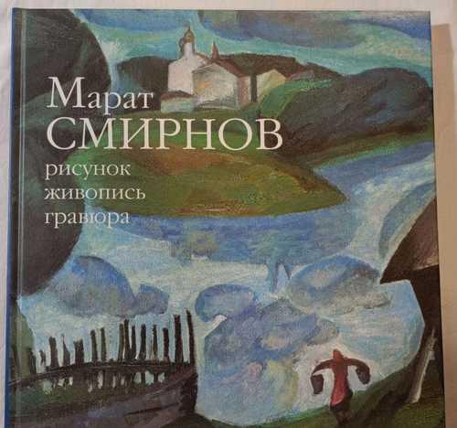 Рисунок, живопись, гравюра Марат Смирнов