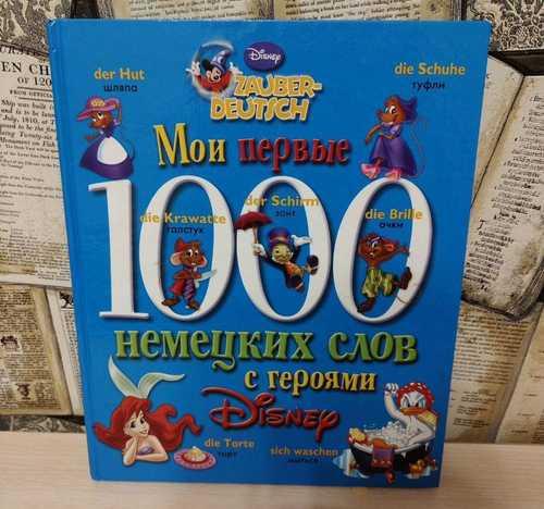 1000 первых немецких, итальянских, испанских слов