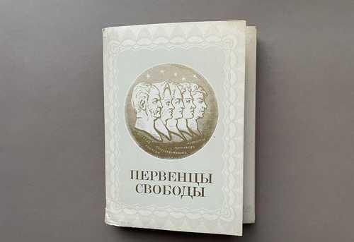 Набор открыток СССР Первенцы свободы