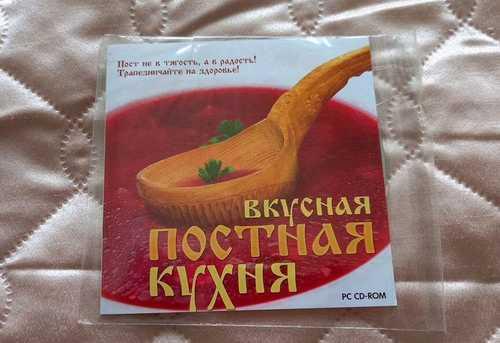 Вкусная постная кухня. Образовательный CD-диск