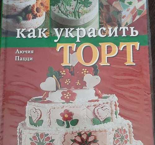 Как украсить торт- книга