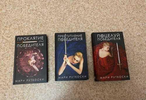 Книги Мари Руткоски «трилогия победителя»