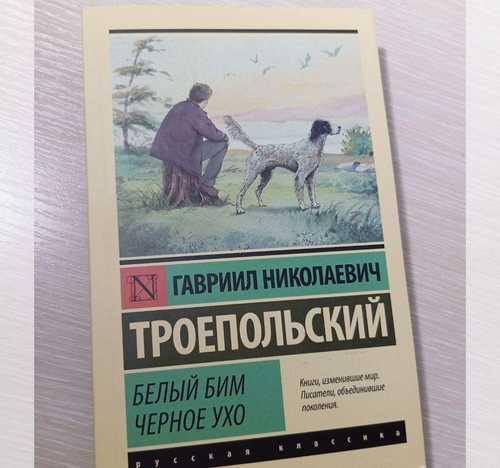 Книга белый бим чёрное ухо