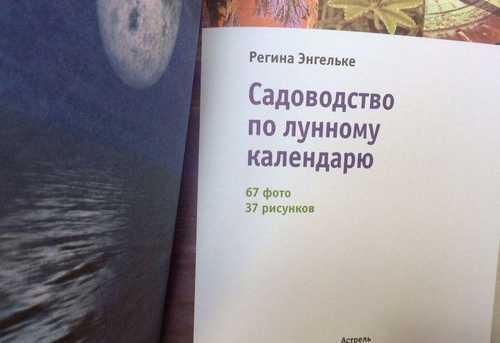 Книга Садоводство по лунному календарю. Новая