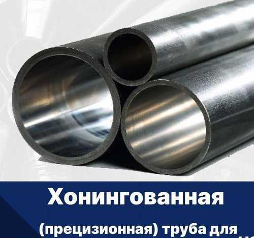 Хонингованная (гильза) труба 110х125