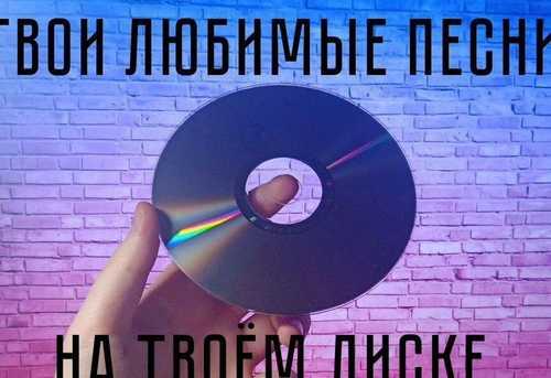 Запись CD дисков на заказ