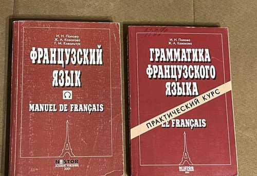 Французский язык попова книги