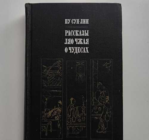 Пу Сун-лин - Рассказы Ляо Чжая о чудесах