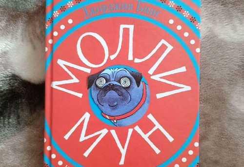 Книга "Молли Мун и волшебная книга гипноза"