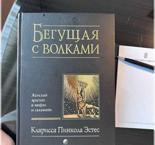 Книга Бегущая с волками Эстес Кларисса Пинкола