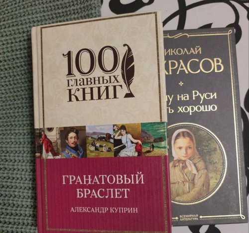 Книги "гранатовый браслет", "кому на Руси жить."