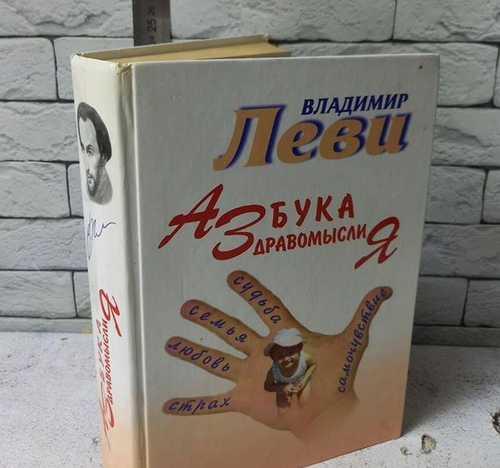 Леви В. Азбука здравомыслия