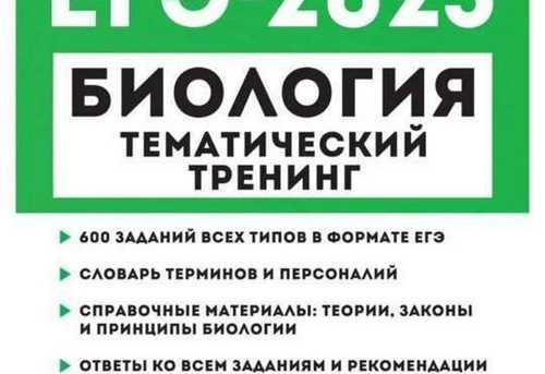 Биология тематический тренинг егэ
