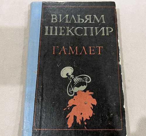 Вильям Шекспир. Гамлет 1983г