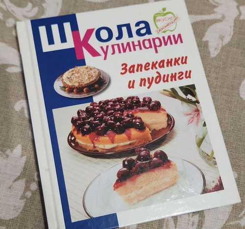 Книга кулинарная. Запеканки и пудинги