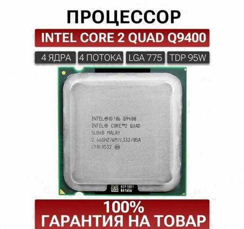 Intel Core 2 Quad Q9400 LGA775, 4 x 2667 мгц