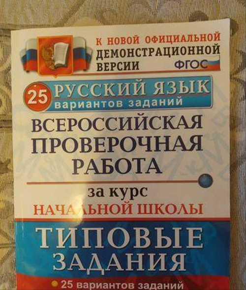 Впр по русскому языку баллы. ВПР по русскому языку 4 класс распечатать.