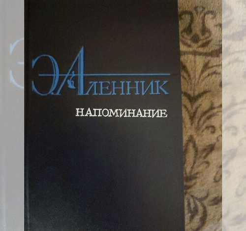 Э. Аленник Напоминание