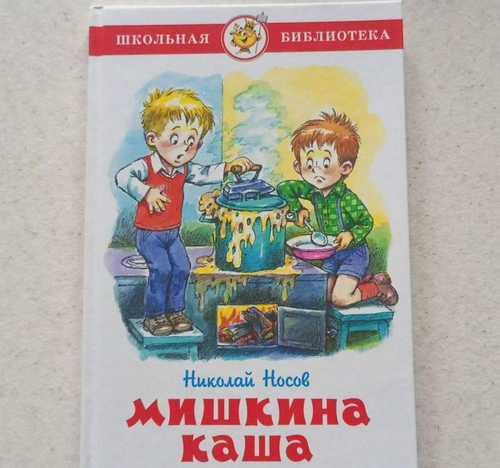 Николай Носов "Мишкина каша"