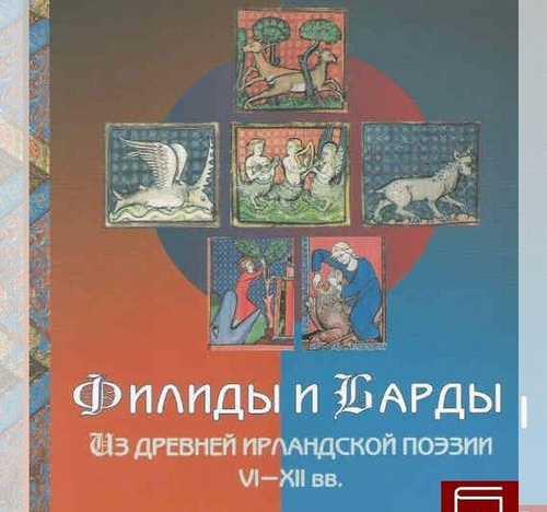 9523 Филиды и барды. Из древней ирландской поэзии VI-XII вв 2007