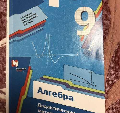 Алгебра 9 класс Дидактические материалы Мерзляк