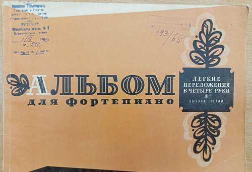 Альбом легких переложений для фортепиано в 4 руки