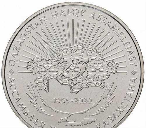Памятная монета 100 тенге 25 лет Ассамблее народов