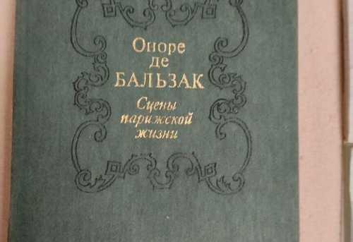 Бальзак. Сцены парижской жизни