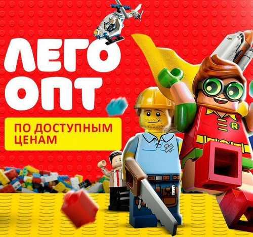 Лего опт игрушки