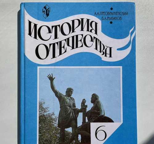 Учебник истории 6 класс отечества